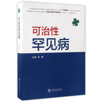可治性罕见病 陈静 编【书】