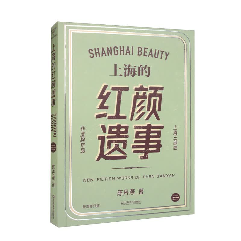 上海的红颜遗事（最新修订版）