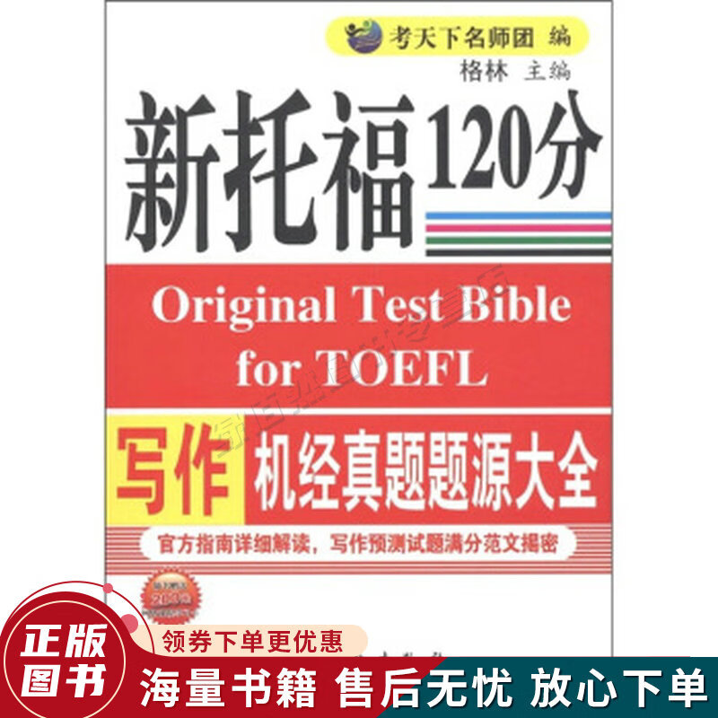 新托福120分：写作机经真题题源大全