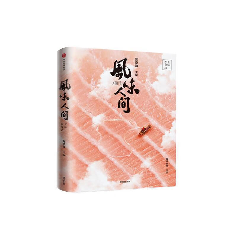 风味人间 至味在身边 陈晓卿 著