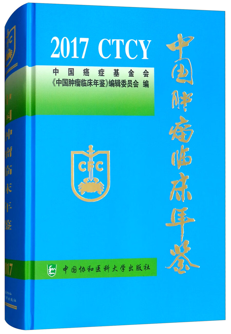 中国临床年鉴2017 医学 书籍