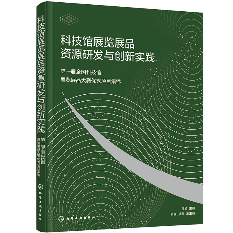 科技馆展览展品资源研发与创新实践——第一届全国科技馆展览展品大赛优秀项目集锦