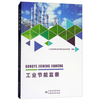 工业节能监察 9787502645243 中国质检出版社，中国标准出版社 节能与综合利用司