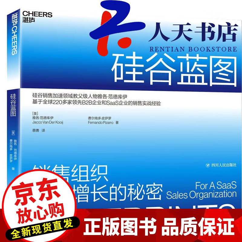 预售 硅谷蓝图 硅谷销售加速领域教父 揭开销售组织规模化增长的秘密 SaaS商业模式 销售管理书