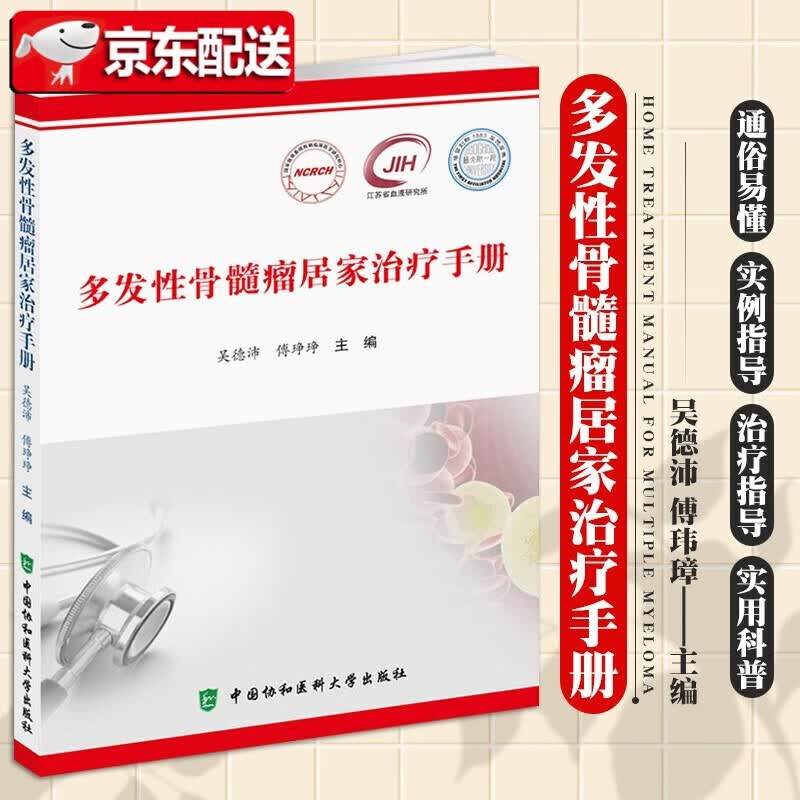 多发性骨髓瘤居家治疗手册 吴德沛傅琤琤主编中国协和医科大学出版社 骨髓瘤治疗书临床骨髓瘤速查 预售