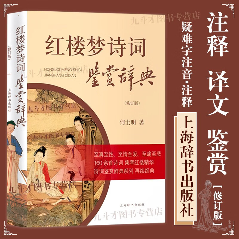 【包邮】 红楼梦诗词鉴赏辞典