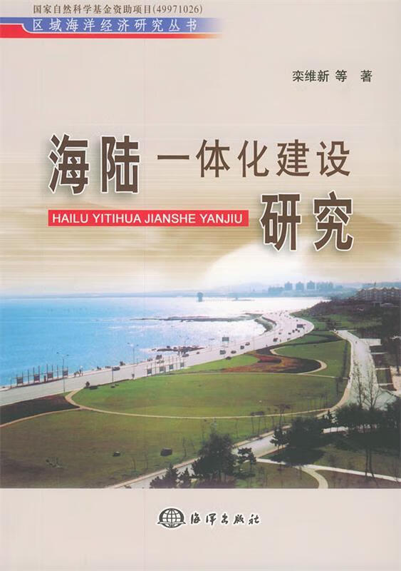 海陆一体化建设研究