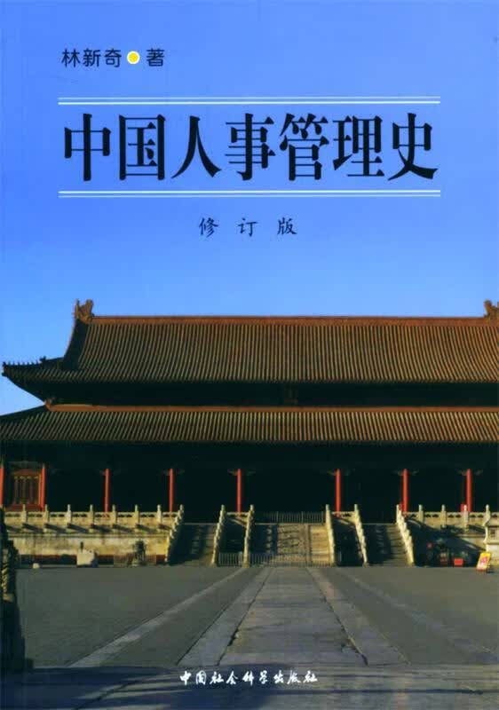 中国人事管理史 林新奇 著【书】