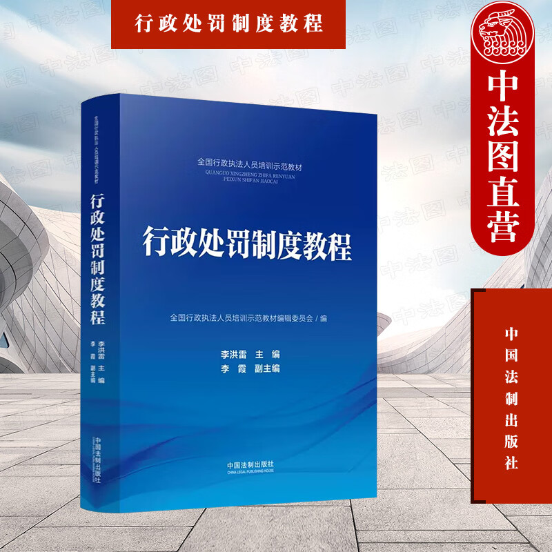 行政处罚制度教程 中国法制 全国行政执法人员培训示范教材 行政处罚法导论 行政处罚管辖适用 行政处罚程序执行