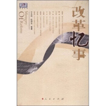 改革忆事 于光远, 杜润生【书】