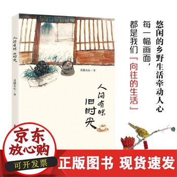 【直发】 人间有味.旧时光 月满天心 著 9787547740729 北京日报出版社