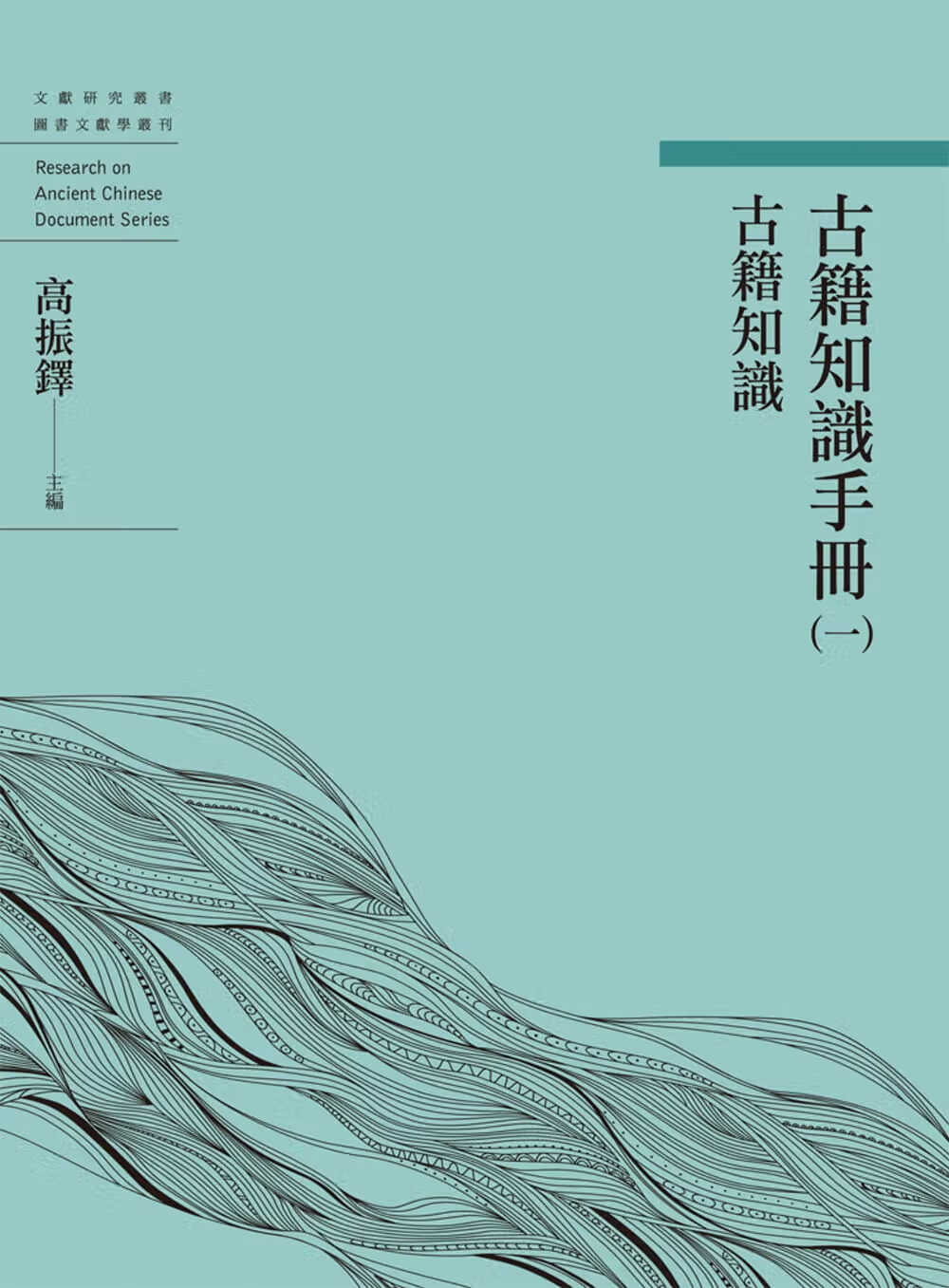 预售 高振铎 古籍知识手册（一）古籍知识 万卷楼
