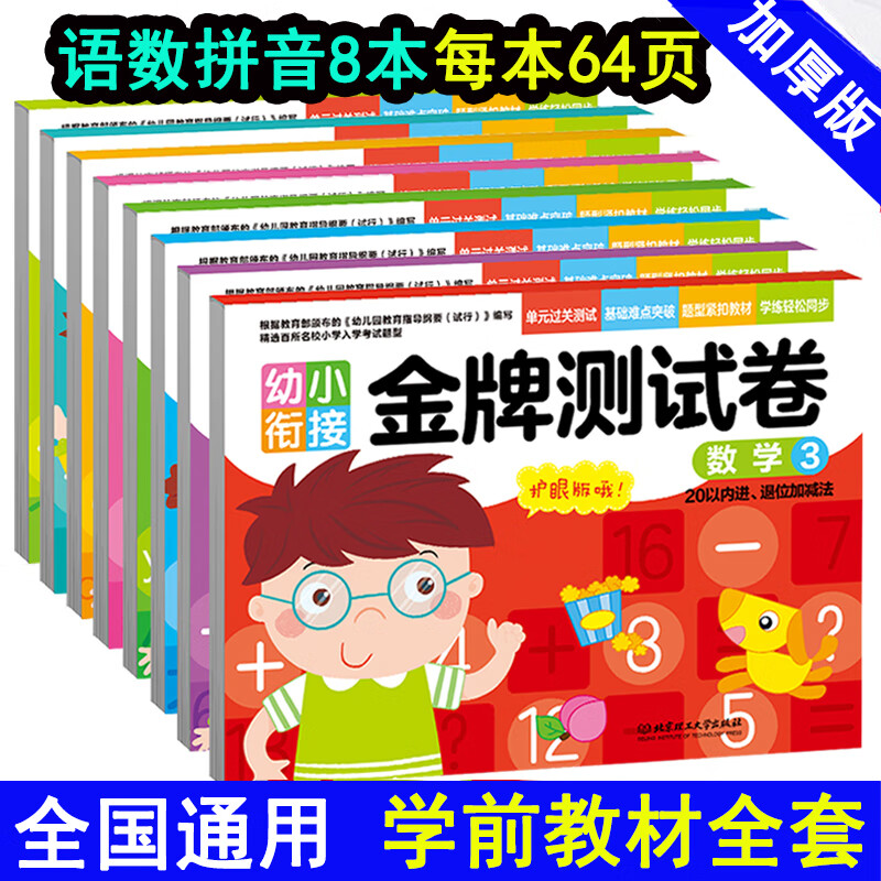 【抖音】幼小衔接测试卷全套拼音练习册幼升小数学题学前班试卷入学准备早教书籍人教版大班一日一练幼儿园教材学前大班升一年级卷 幼小衔接卷全套8本 卷全套8本 卷全套8本