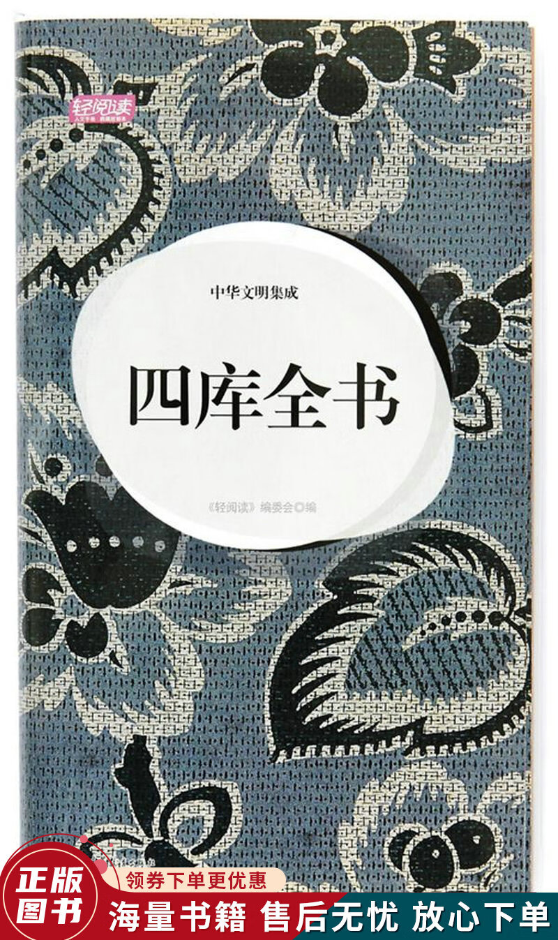 中华文明集成.四库全书