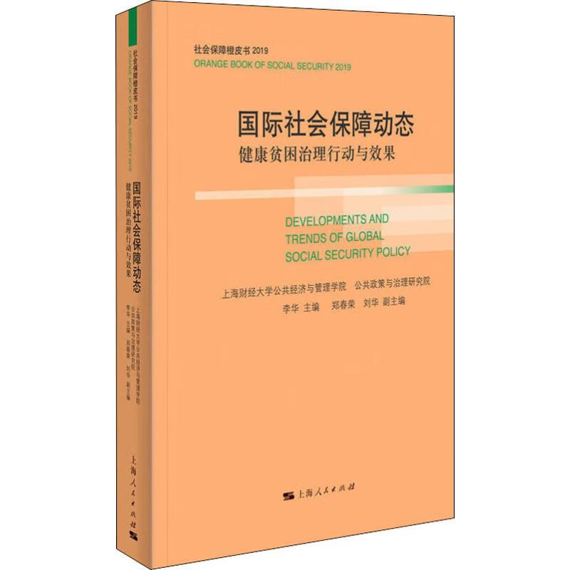 国际社会保障动态 健康贫困治理行动与效果