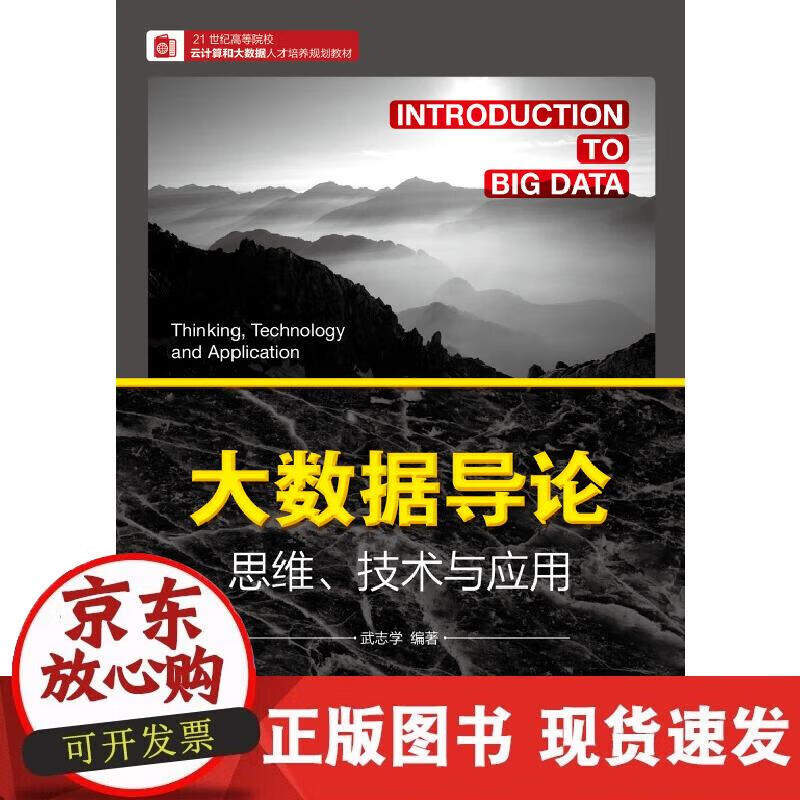 【现货】大数据导论 思维、技术与应用