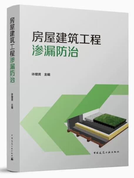 房屋建筑工程渗漏防治 作者：许增贤 版次：1 出版时间：2022-09