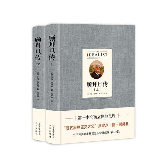 顾拜旦传 传记 书籍