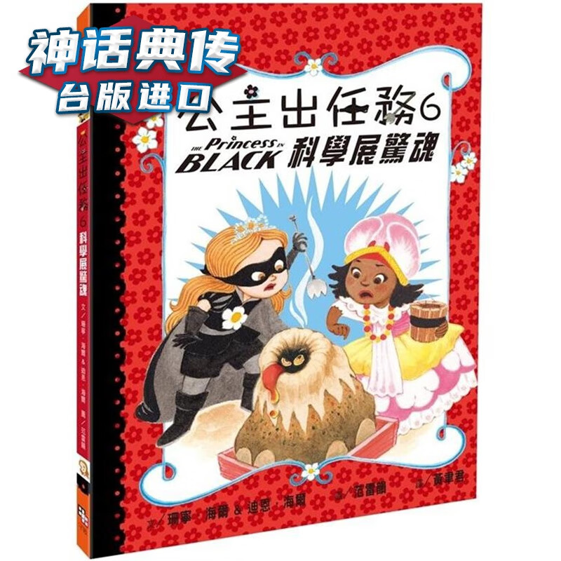 公主出任务6：科学展惊魂 字亩 珊宁海尔 台版图书【神话典传】