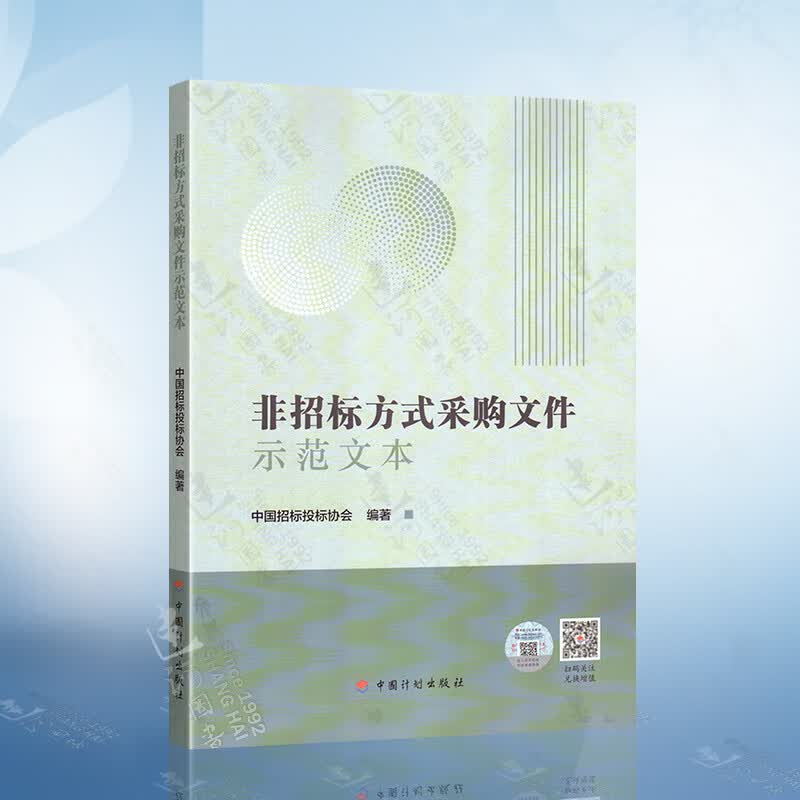 非招标方式采购文件示范文本 中国招标投标协会编著 中国计划出版社 谈判采购文件示范询比竞价框架协议