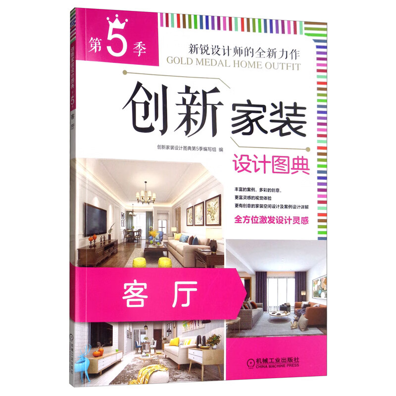 创新家装设计图典（第5季 客厅）《现货速发》