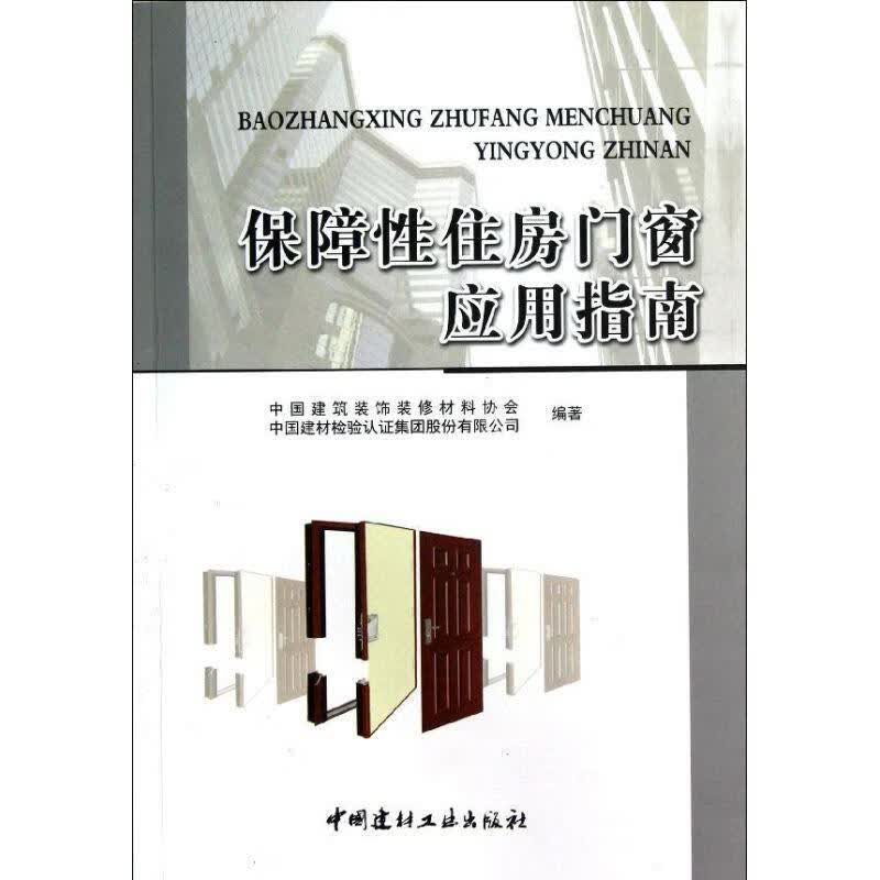 保障性住房门窗应用指南 中国建筑装饰装修材料协会, 中国建材检验认证集团股份有限公司编著【书】
