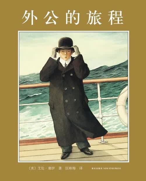 外公的旅程