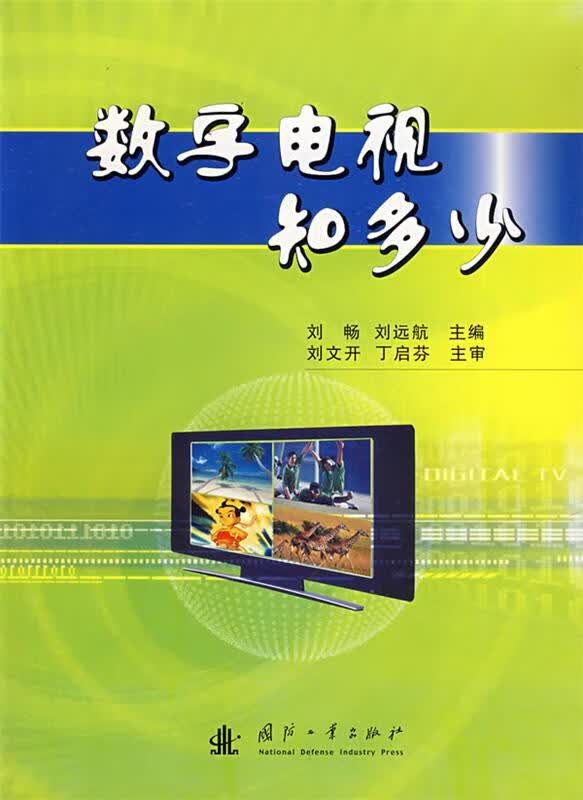 数字电视知多少 刘畅,刘远航 主编【书】