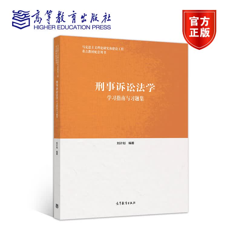 马工程 刑事诉讼法学学习指南与习题集 刘计划 马工程教材重点教材配套用书练习册