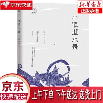 【新华畅销图书】小镇逝水录 陈应松 著 江苏凤凰文艺出版社