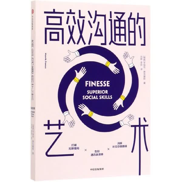 高效沟通的艺术