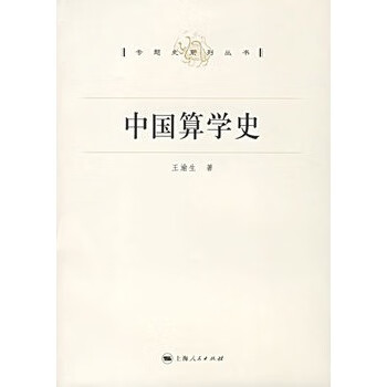 中国算学史 王渝生 著