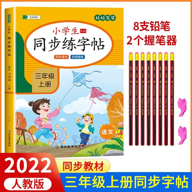 三年级上册同步字帖 小学生语文课本生字练习人教版一课一练钢笔字帖部编版 【三上】同步练字帖+铅笔*8+握笔器*2