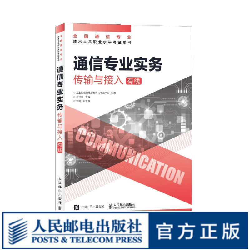 【现货 速发】通信专业实务传输与接入 有线 2023年全国通信专业技术人员职业水平考试用书 官方指定教材 16开