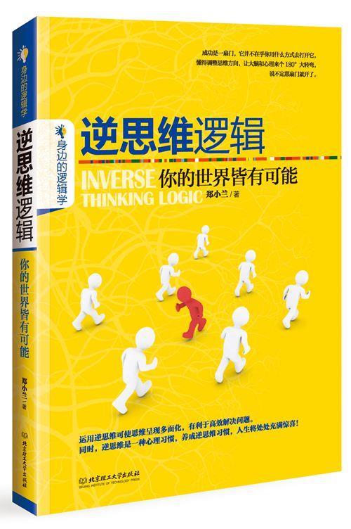 逆思维逻辑-你的世界皆有可能