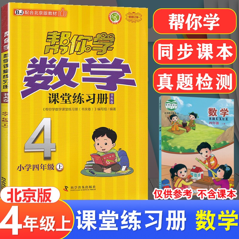 北京版 帮你学课堂练习册4四年级上册下册部编人教版语文北京版数学英语帮你学课堂练习册 四年级上册 北京版数学