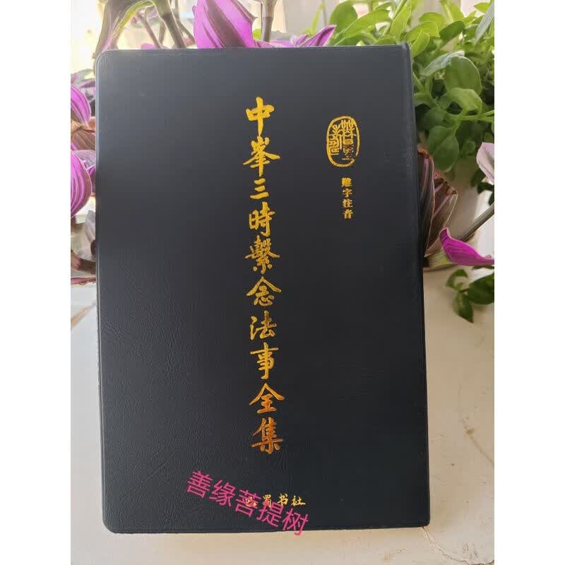 中峰三时系念佛事全集 三时系念佛事 32K规格封面皮子清晰 完整版
