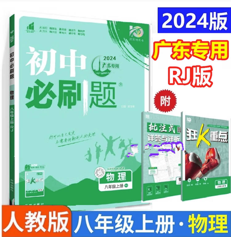 广东专用2024版初中必刷题八年级上册语文数学英语物理政治历史地理生物人教版北师沪教牛津广州深圳专用初二8年级上册教材解读同步练习2023秋 物理【人教版】广东专用