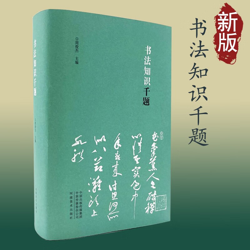 书法知识千题新版书学理论书法史书体碑帖技法器用篆刻厂商问答周俊杰编书法基础常识基础理论书法入门指导河南美术出版社 书法知识千题