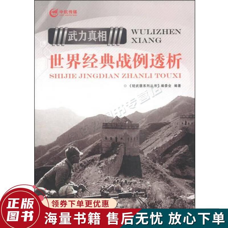 武力真相：世界经典战例透析