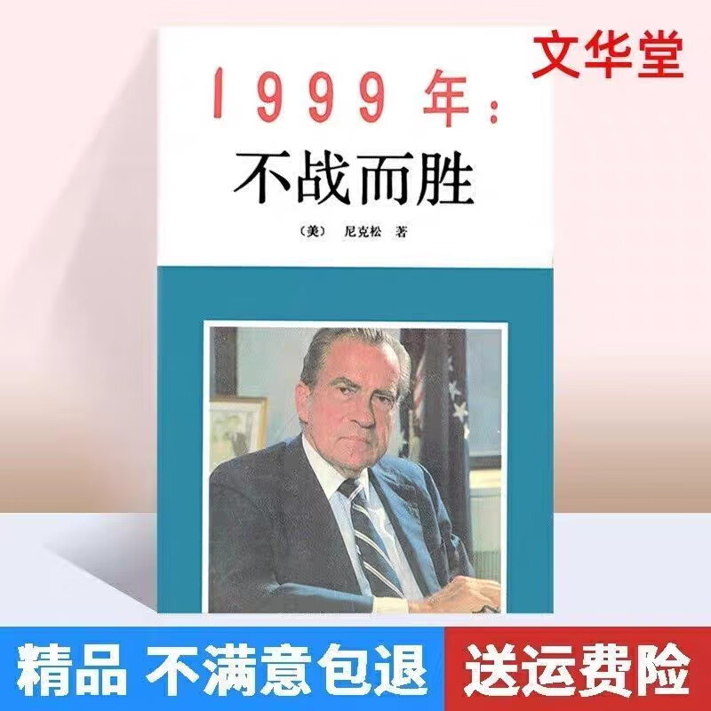1999年:不战而胜 尼克松 世界知识 世界知识