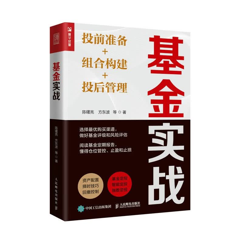 基金实战：投前准备+组合构建+投后管理（人邮普华出品）
