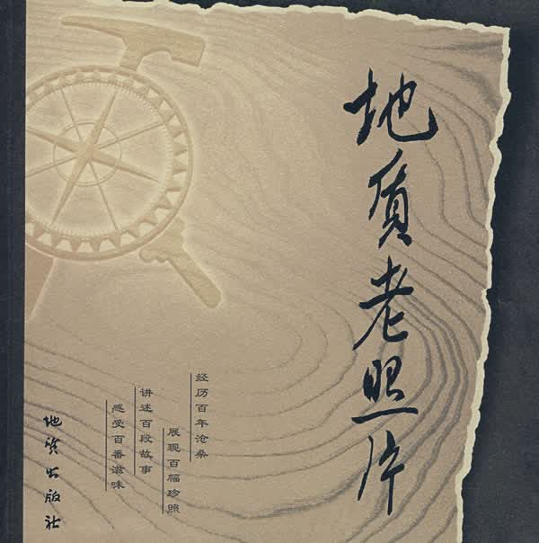 地质老照片【现货】