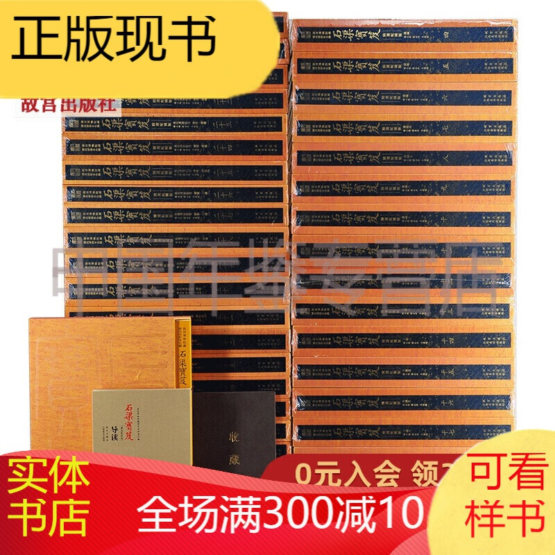 石渠宝笈配图版 故宫博物院藏清内府抄本合编 8开豪华精装 全四十册 zgg