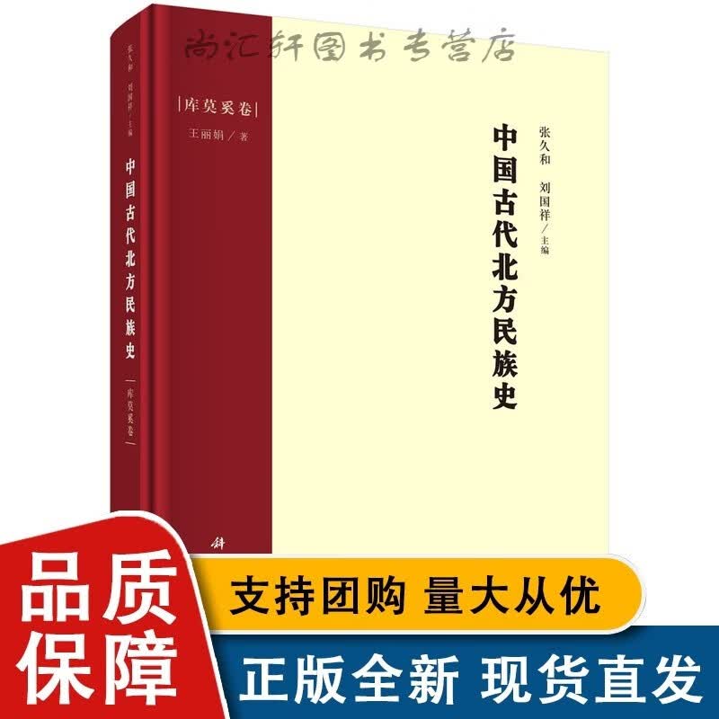中国古代北方民族史.库莫奚卷
