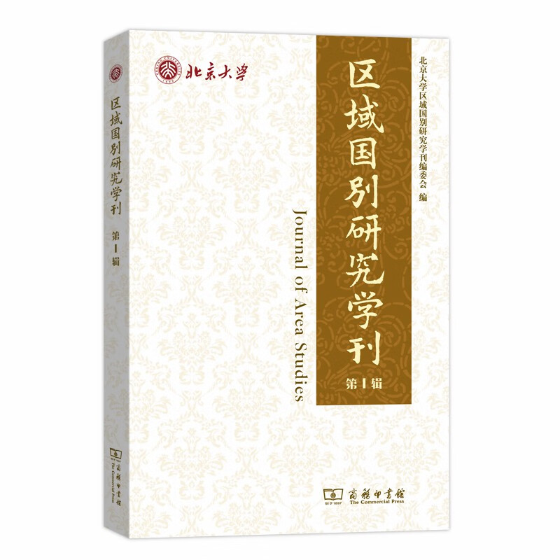区域国别研究学刊（第1辑）