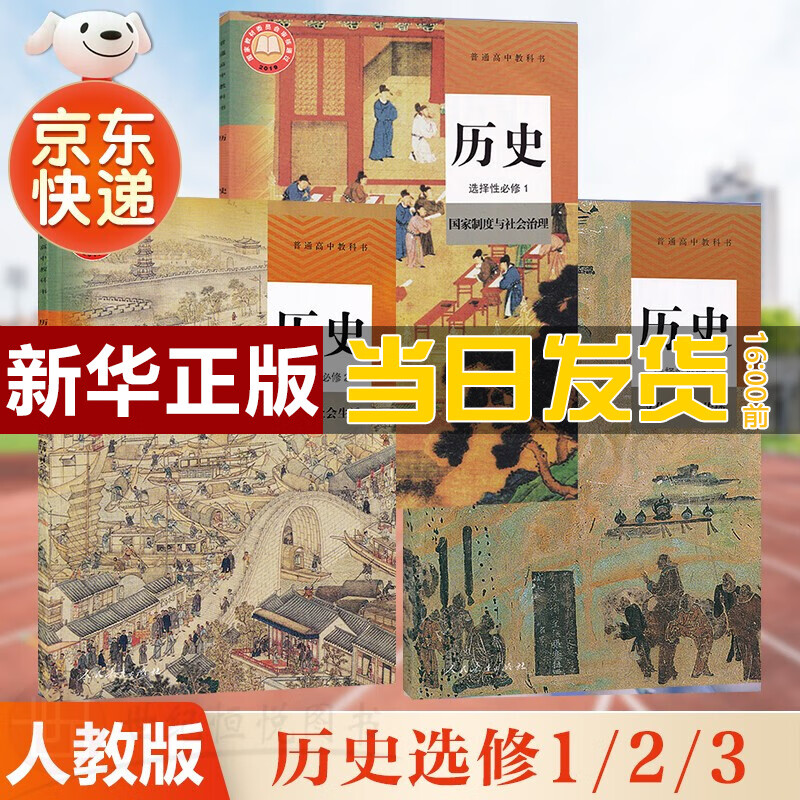 【新华直销，2023使用】 人教版高中历史全套三本 历史选择性必修123册课本教材普通高中教科书历史选修全套 人民教育出版社 ，送货上门 送货上门