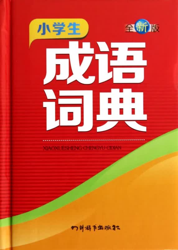 小学生成语词典(全新版)(精)