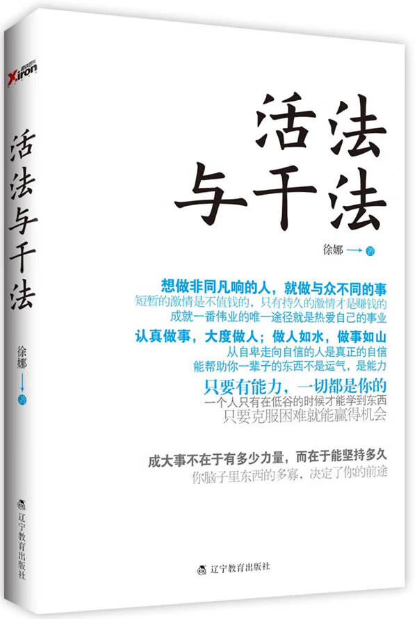 活法与干法 徐娜著【书】