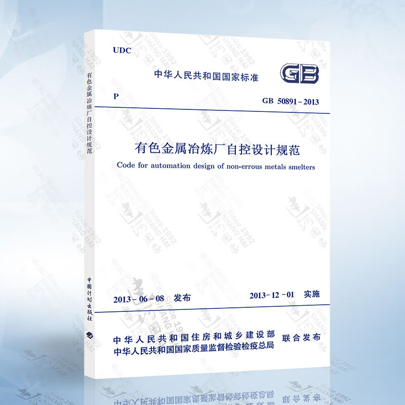 GB50891-2013 有色金属冶炼厂自控设计规范
